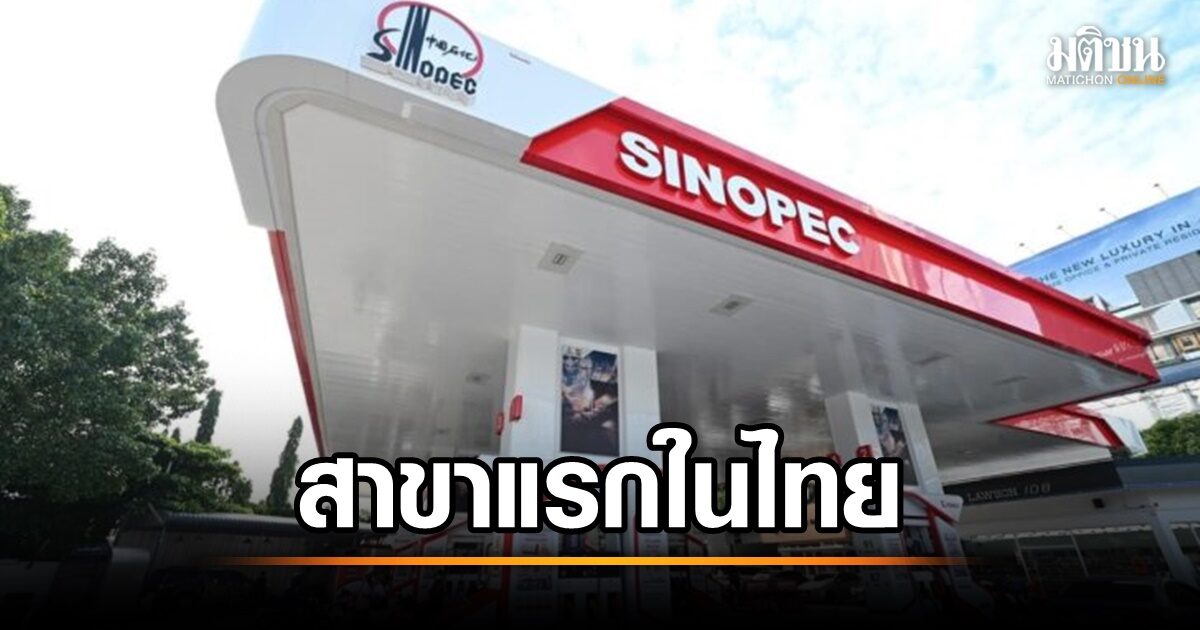 รู้จัก 'SINOPEC SUSCO' ปั๊มน้ำมันใหม่ ยักษ์ใหญ่จีน สาขาแรกรัชดาภิเษก