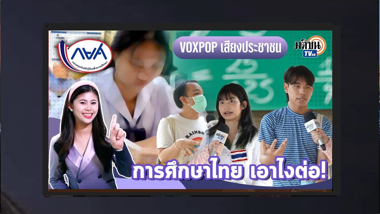 voxpop เสียงคนรุ่นใหม่ : ทำไมการศึกษาไทยสุดแย่ สู้ใครไม่ได้ กยศ.ต้อง ...