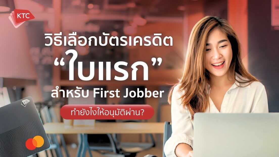 First Jobber ควรเลือกบัตรเครดิตใบแรกยังไง