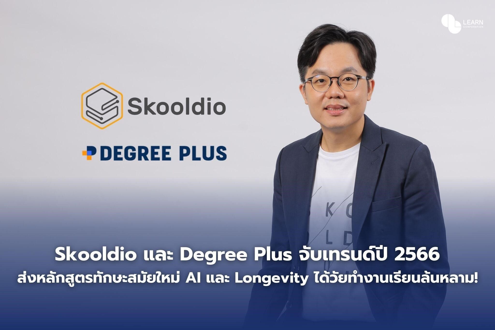 Skooldio และ Degree Plus จับเทรนด์ปี 2566