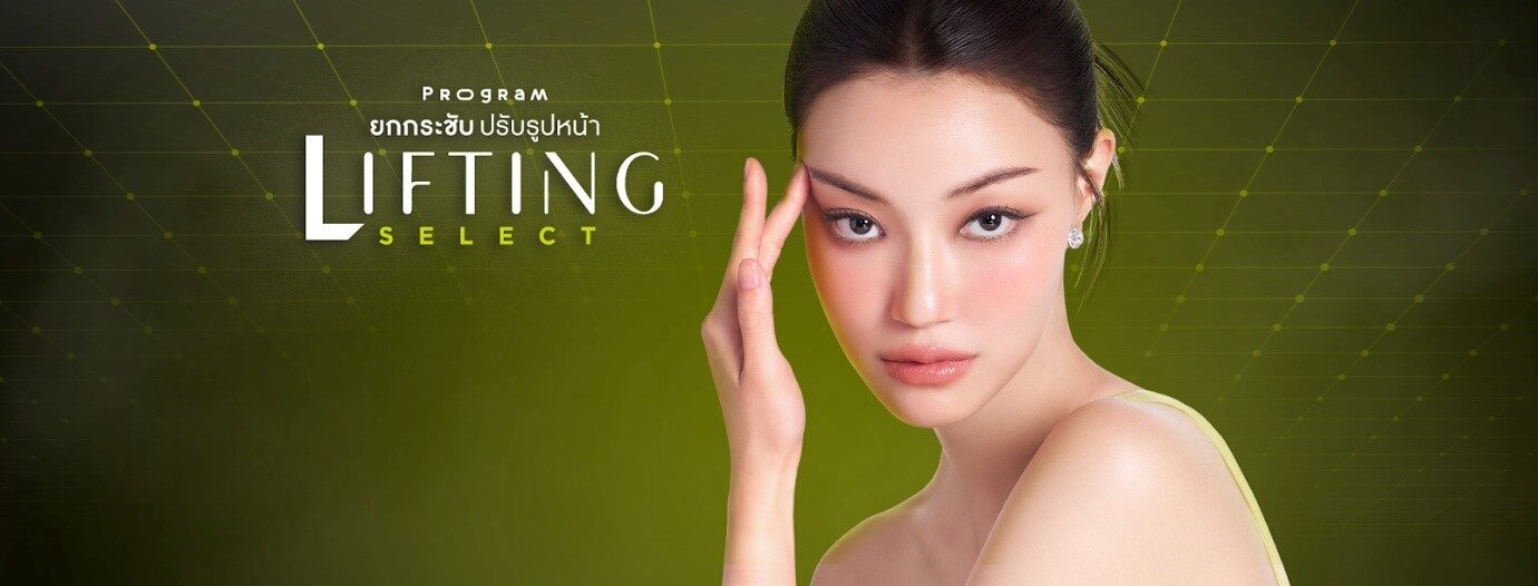 Lifting select โปรแกรมยกกระชับใบหน้าที่ Romrawin คัดสรรมาเพื่อคุณ