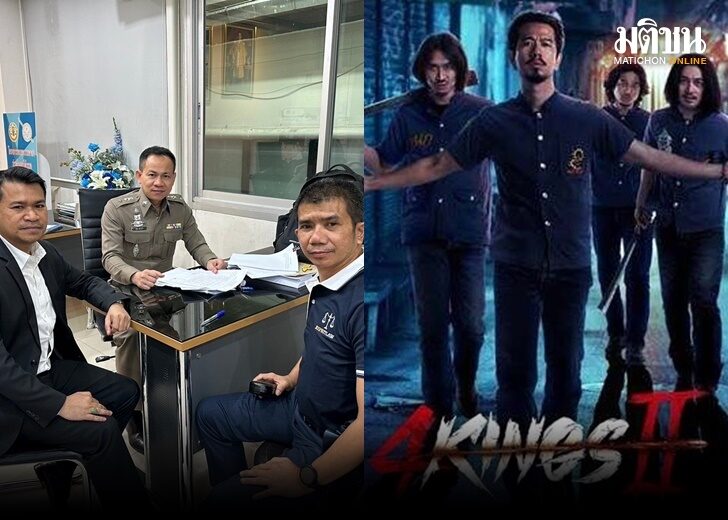 เจ้าของลิขสิทธิ์ 4Kings 2 ลุยแจ้งความ เอาผิดผู้ละเมิด แอบบันทึกคลิป ไปเผยแพร่ทางออนไลน์