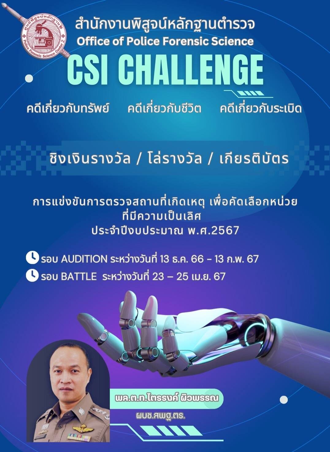 สพฐ.ตร.จัดแข่งขัน CSI Challenge เฟ้นหาทีมเพื่อมาตราฐานสู่ความเป็นเลิศ