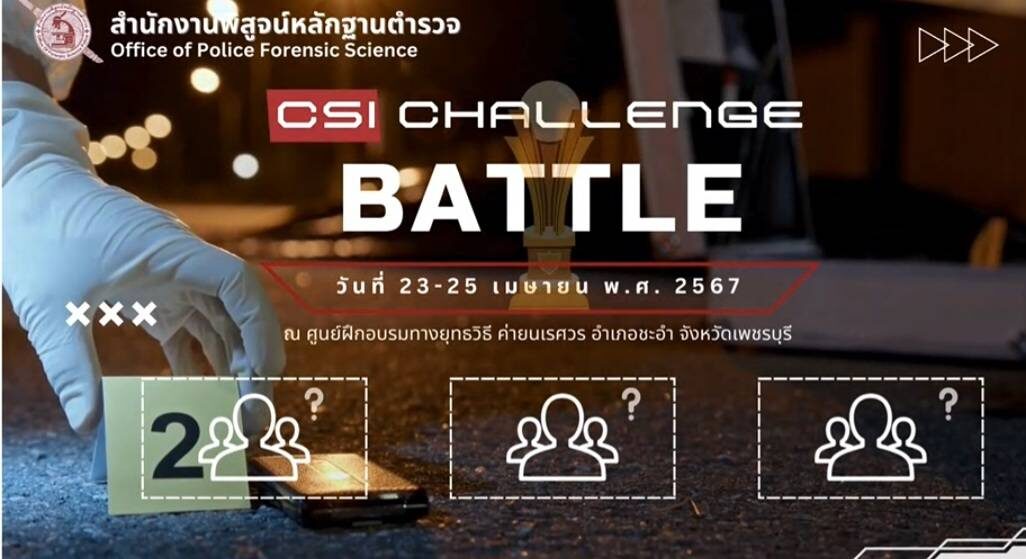 สพฐ.ตร.จัดแข่งขัน CSI Challenge เฟ้นหาทีมเพื่อมาตราฐานสู่ความเป็นเลิศ