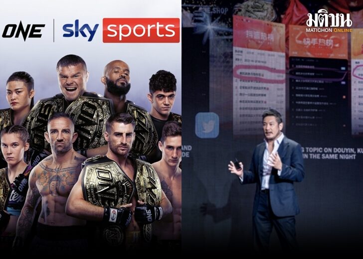 ความร่วมมือครั้งใหญ่! ONE จับมือ Sky Sports ยิงสดการแข่งขันสู่สหราชอาณาจักร