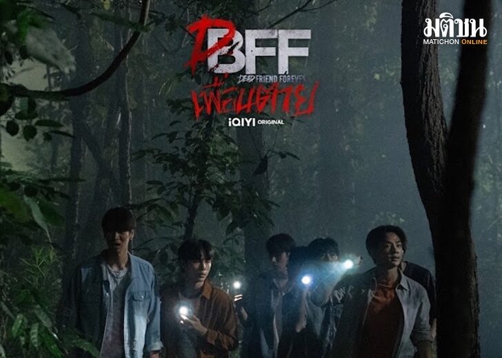 ซีรีส์แห่งปี! เพื่อน ตาย DFF ครบรสระทึกขวัญ กระแสแรงติดเทรนด์ทวิตเตอร์