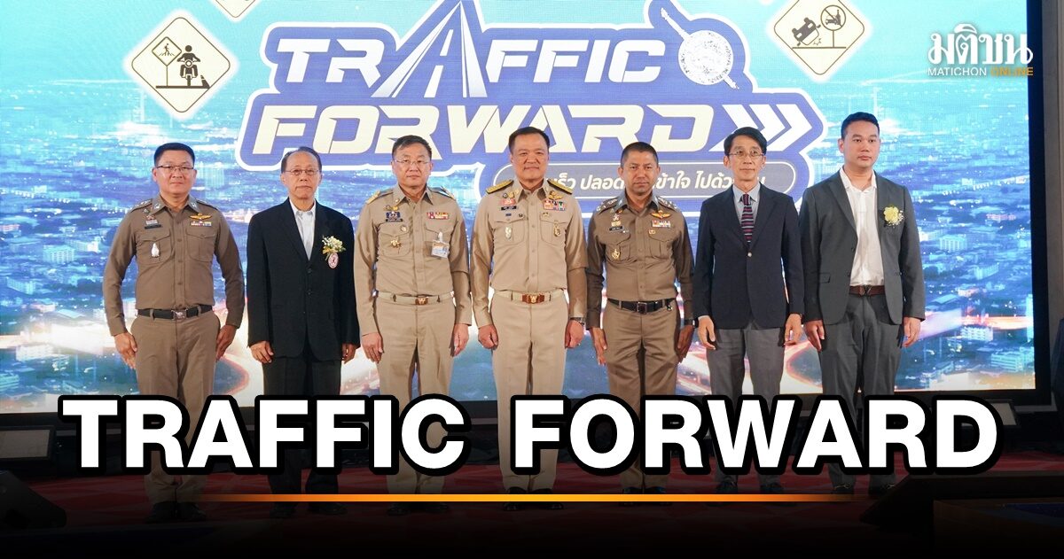 เปิดตัวโครงการขับเคลื่อนจราจรไทยไปข้างหน้าอย่างยั่งยืน 'TRAFFIC FORWARD รวดเร็ว ปลอดภัย เข้าใจ ...