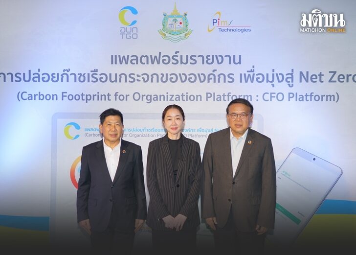 รู้จัก CFO Platform รองรับธุรกิจไทย มุ่งก๊าซเรือนกระจกศูนย์