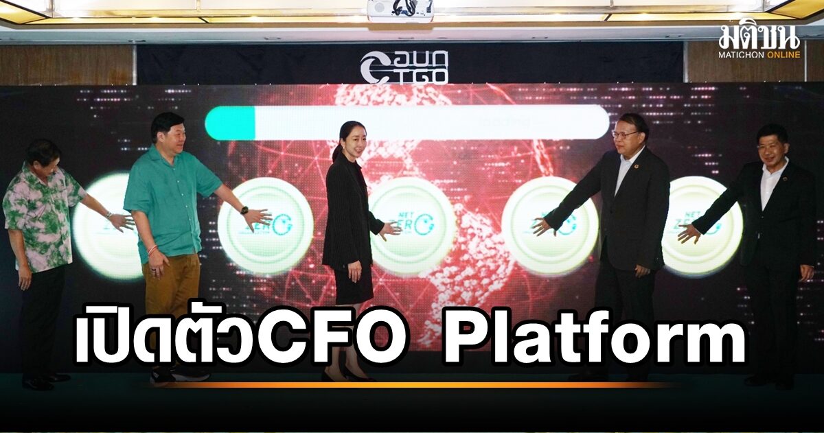 รู้จัก CFO Platform รองรับธุรกิจไทย มุ่งก๊าซเรือนกระจกศูนย์