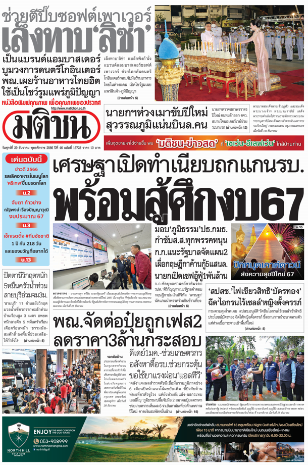 หน้า 1 หนังสือพิมพ์มติชน ฉบับวันศุกร์ที่ 29 ธันวาคม 2566