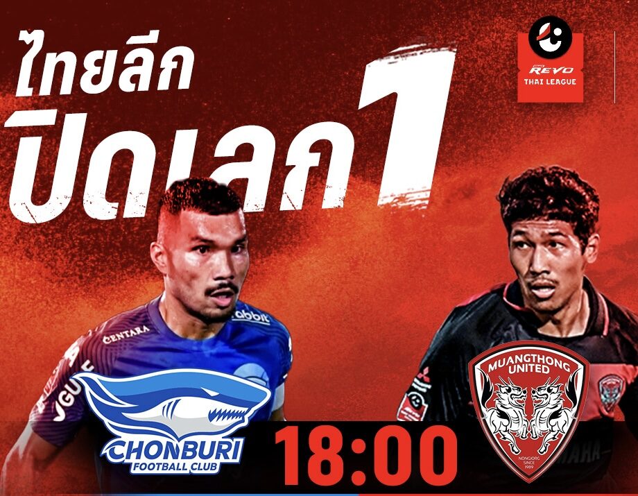 ศึกเอล กลาซิโก้ เมืองไทย! พีพีทีวี ยิงสด ชลบุรี vs เมืองทอง