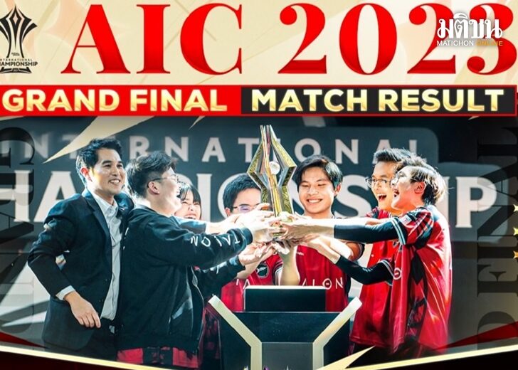 Talon ไร้พ่าย! ผงาดแชมป์ RoV ศึก AIC 2023 โกยเงินร่วม 7 ล้าน