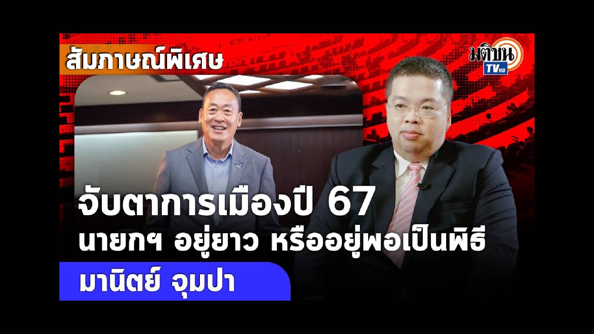 คุยกับ รศ.ดร.มานิตย์ จุมปา จับตาการเมืองปี 67 นายกฯ อยู่ยาว หรืออยู่พอเป็นพิธี