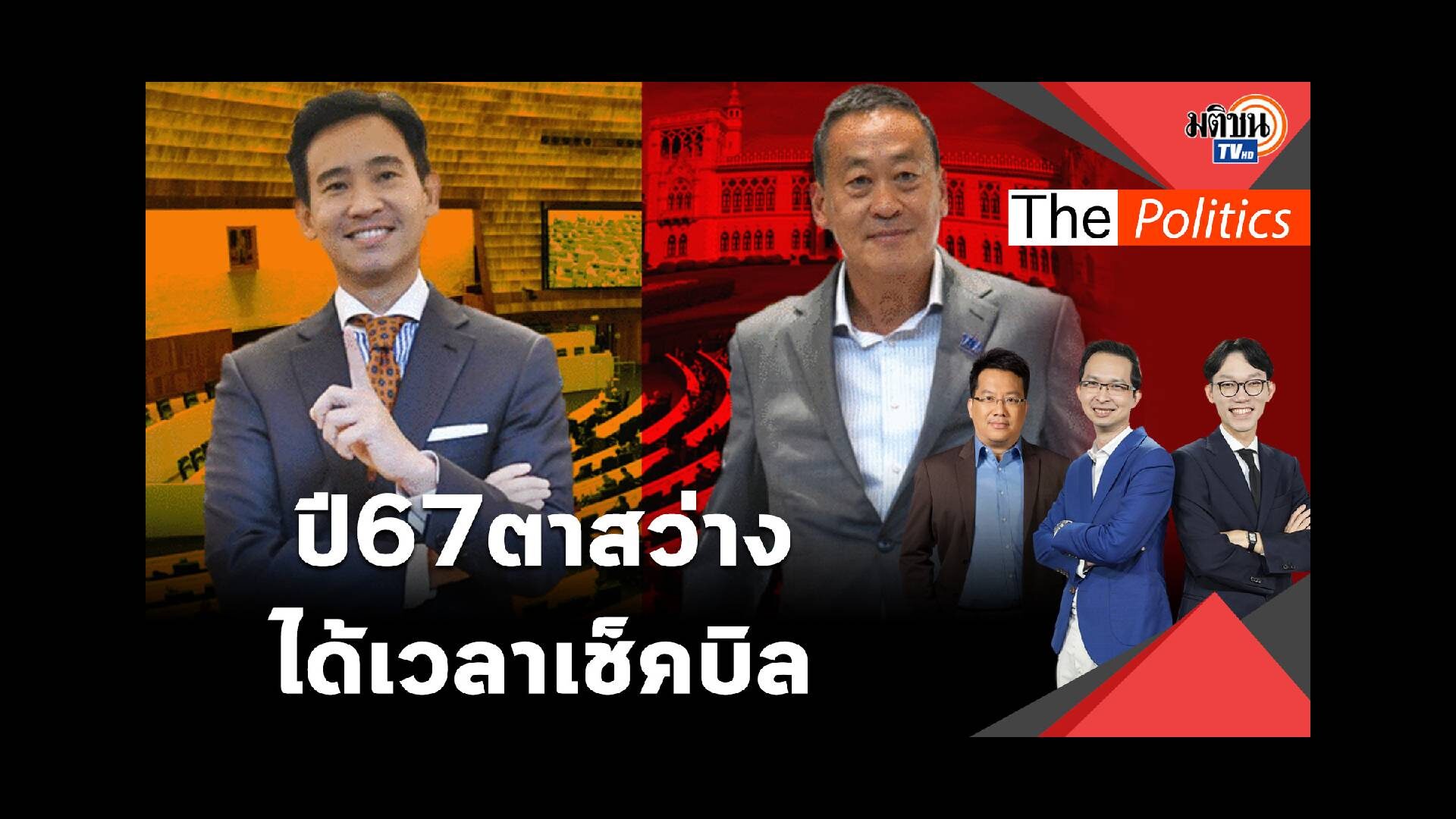 ศิโรตม์ ฟันธงการเมืองปี66การเมืองตาสว่าง ปี67ได้เวลาเช็คบิล