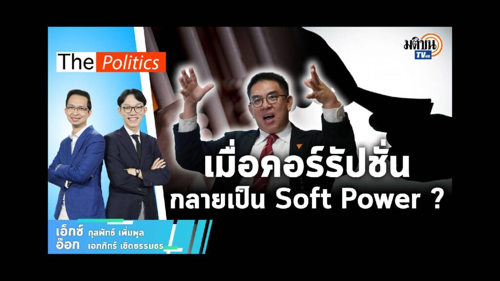 สัมภาษณ์ “วิโรจน์ ก้าวไกล” ระบบคอร์รัปชั่นจะเกิด Soft Power แง่ลบของประเทศไทย