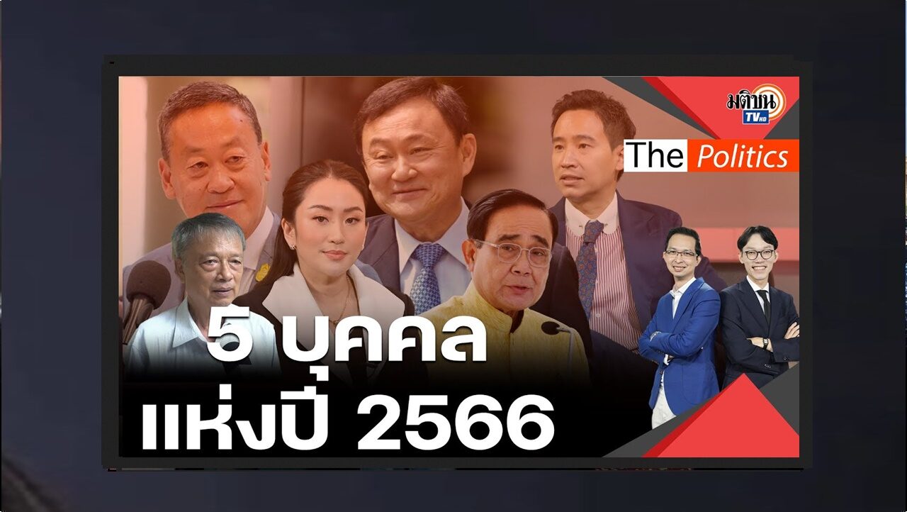 “พิธา-เศรษฐา-ทักษิณ-พล.อ.ประยุทธ์-แพทองธาร” 5 บุคคลแห่งปีในสายตา “ใบตองแห้ง”