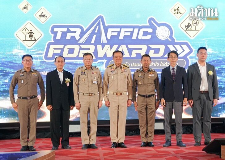 เปิดตัวโครงการขับเคลื่อนจราจรไทยไปข้างหน้าอย่างยั่งยืน 'TRAFFIC FORWARD รวดเร็ว ปลอดภัย เข้าใจ ...