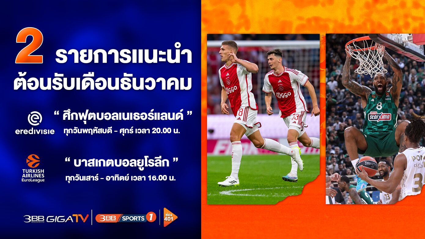 3BB GIGATV เสิร์ฟความสนุกให้แฟนๆ กีฬาได้เชียร์กันมันต่อเนื่อง ด้วยการนำ 2 รายการกีฬามาออกอากาศ