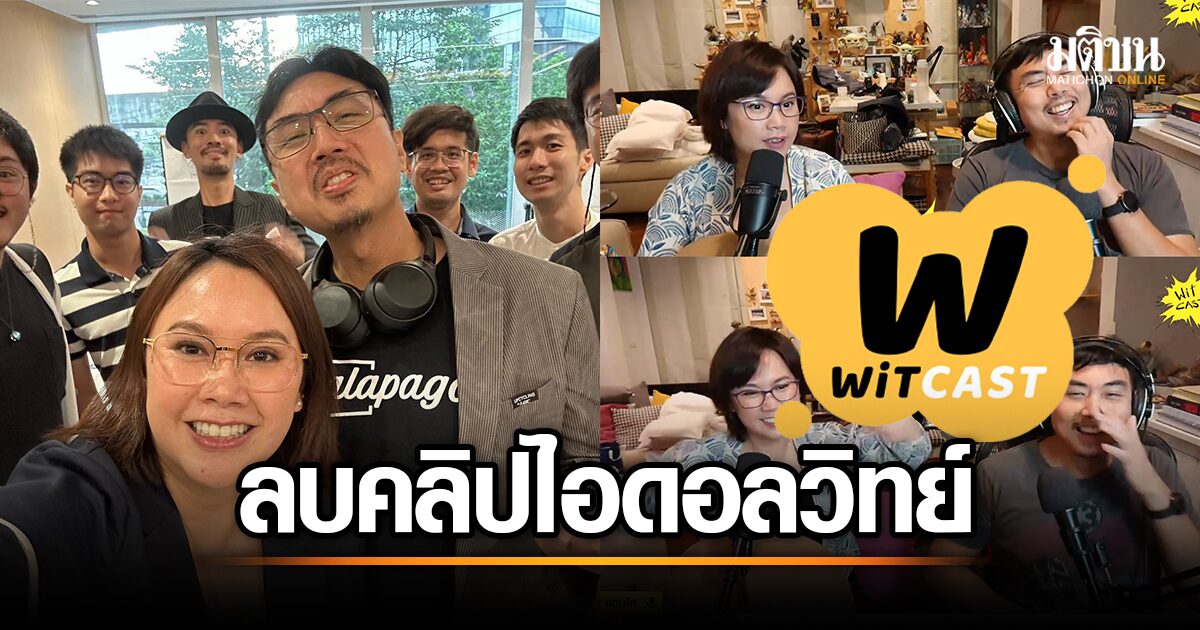 'แทนไท-อาบัน' แสดงจุดยืน ลบคลิป 'ไอดอลวิทย์' ในรายการ WiTcast ทั้งหมดแล้ว