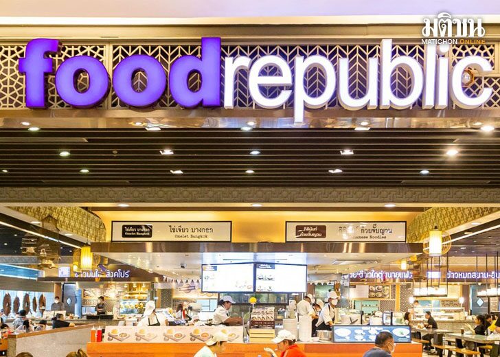 ปิด Food Republic เมกาบางนา อีกสาขา เปิดให้บริการวันสุดท้าย 17 มี.ค.นี้