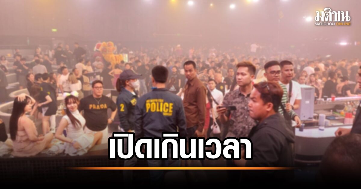 บุก RCA รวบเจ้าของผับดัง Space plus เปิดเกินเวลา ไร้ใบอนุญาต