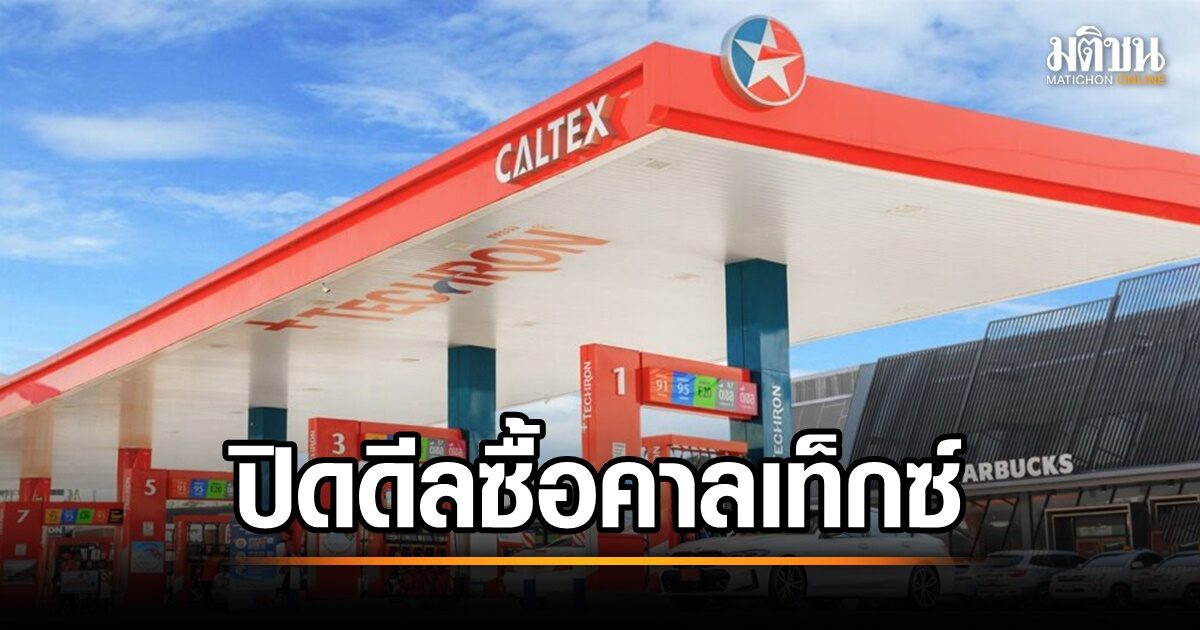 SPRC ปิดดีลเชฟรอน ซื้อปั๊ม Caltex 450 แห่ง ลุยตลาดน้ำมัน