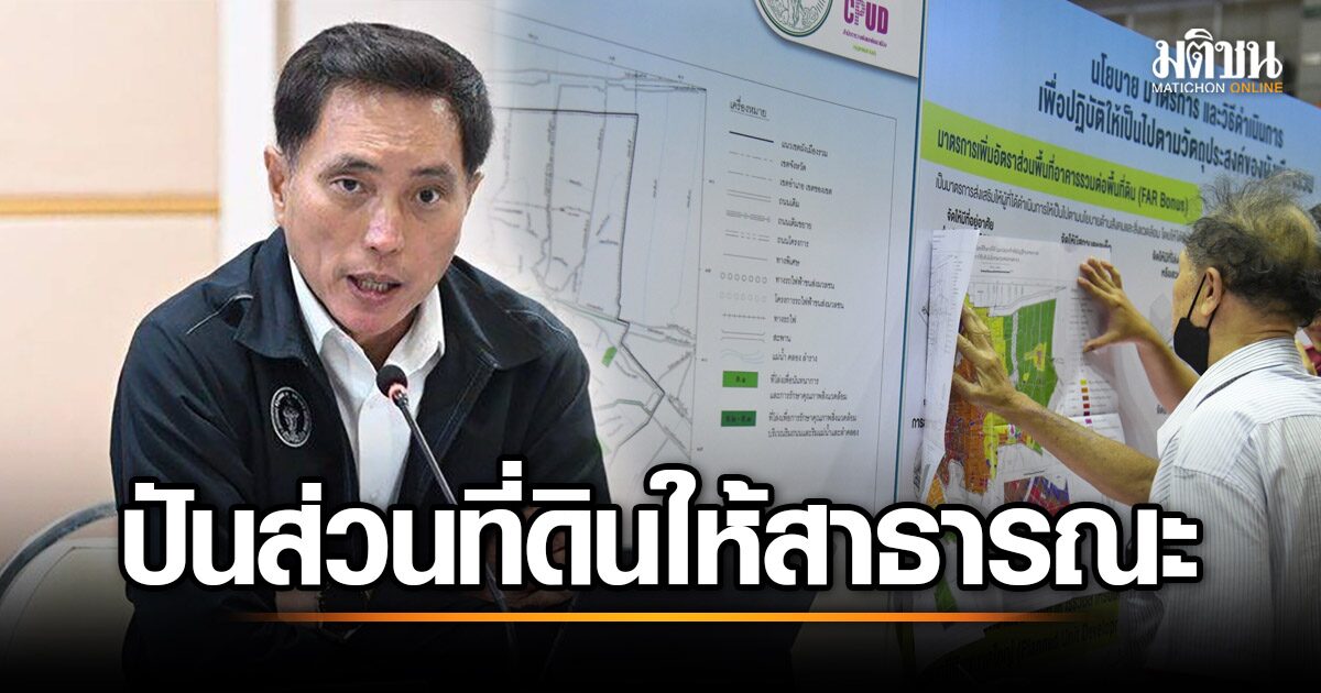 กทม.จ่อบังคับ FAR Bonus ผังสีแดง ปันส่วนที่ดินให้สาธารณะ ลดปัญหาทางเท้าแคบ