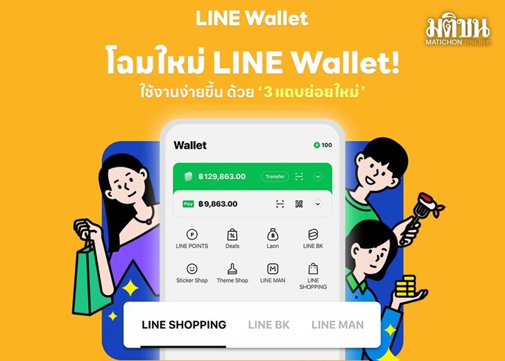 LINE Wallet ปรับโฉมใหม่ รวมทุกไลฟ์สไตล์คนไทย 'ช้อป-กิน-จ่าย-บริการทาง ...