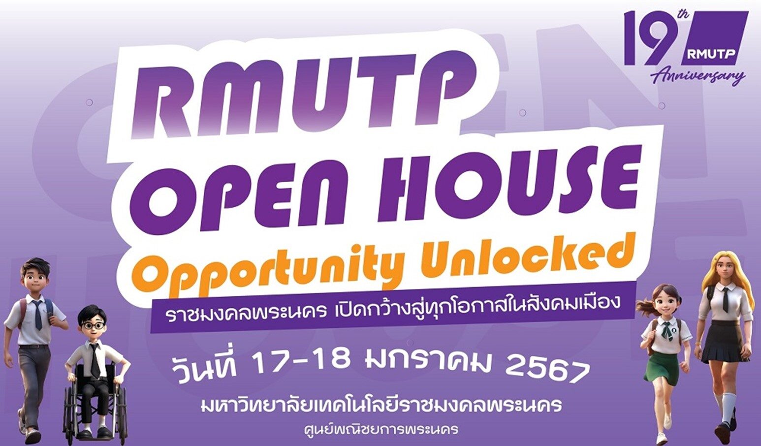 ราชมงคลพระนคร ในงาน“RMUTP Open House 2024 17-18 มกราคม นี้