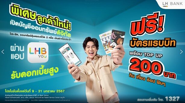 LH Bank เดินหน้าขยายฐานลูกค้าใหม่ผ่านแอป LHB You รับฟรี บัตรแรบบิท 200บ.