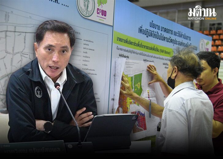 กทม.จ่อบังคับ FAR Bonus ผังสีแดง ปันส่วนที่ดินให้สาธารณะ ลดปัญหาทางเท้าแคบ