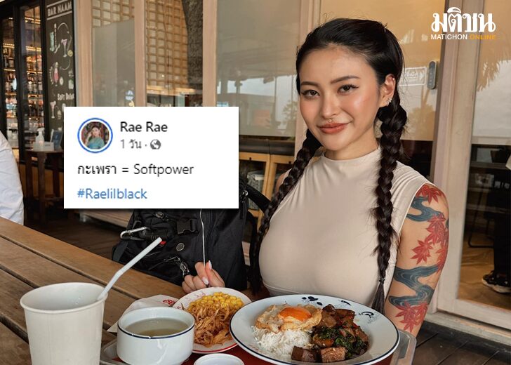 ผัดกะเพรารสแซ่บ! Rae Lil Black ยกเป็นซอฟต์ เพาเวอร์ ลั่นสเปกสามีต้องทำ ...