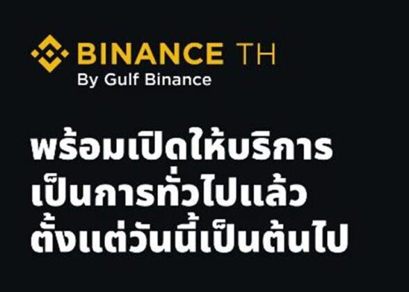Binance TH by Gulf Binance พร้อมเปิดให้บริการแก่ผู้ใช้งานทุกคนเป็นการทั่วไปแล้ววันนี้