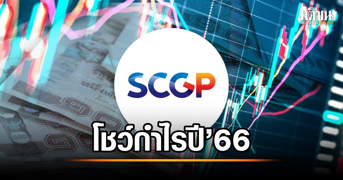 SCGP โชว์กำไรปี’66 5,248 ล้าน เคาะ จ่ายปันผล งวดล่าสุด 30 สตางค์
