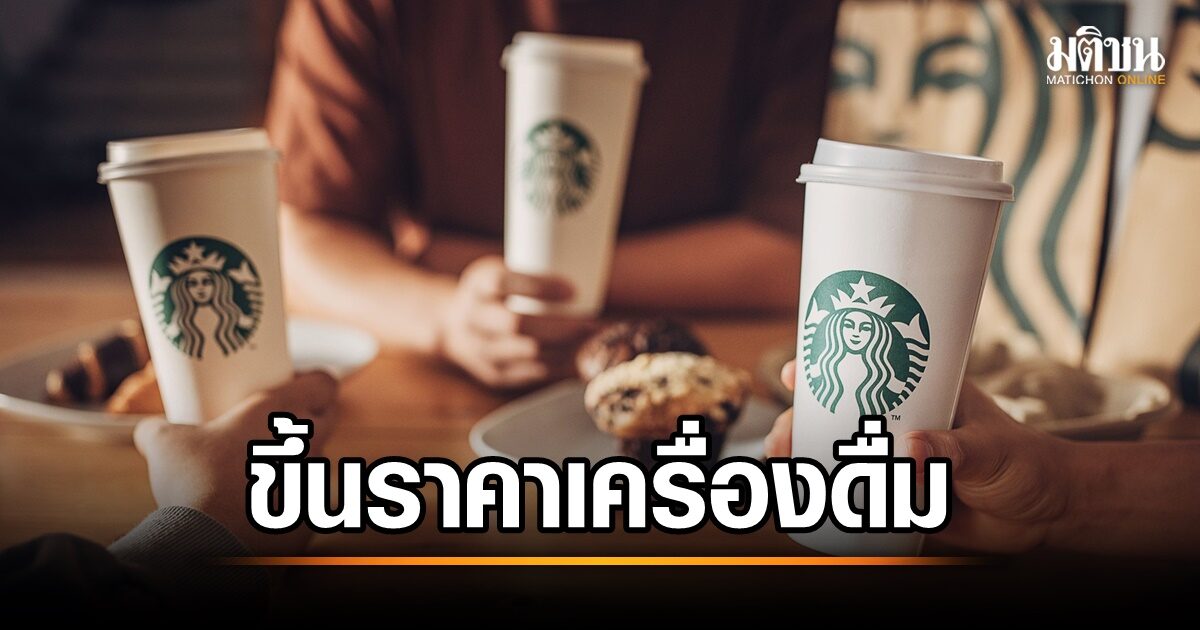 เริ่มแล้ววันนี้ Starbucks ขึ้นราคาเมนูเครื่องดื่ม 5 10 บาท