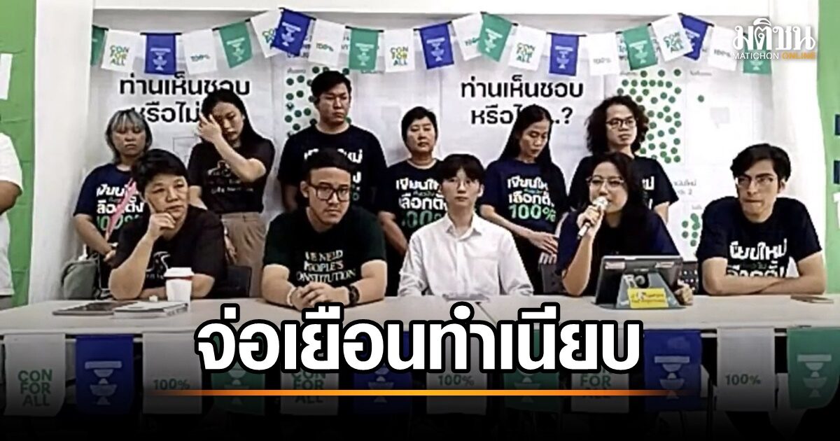 Con for All จ่อเยือนทำเนียบ ขอคุย เศรษฐา ลุยหาทางออกประชามติ