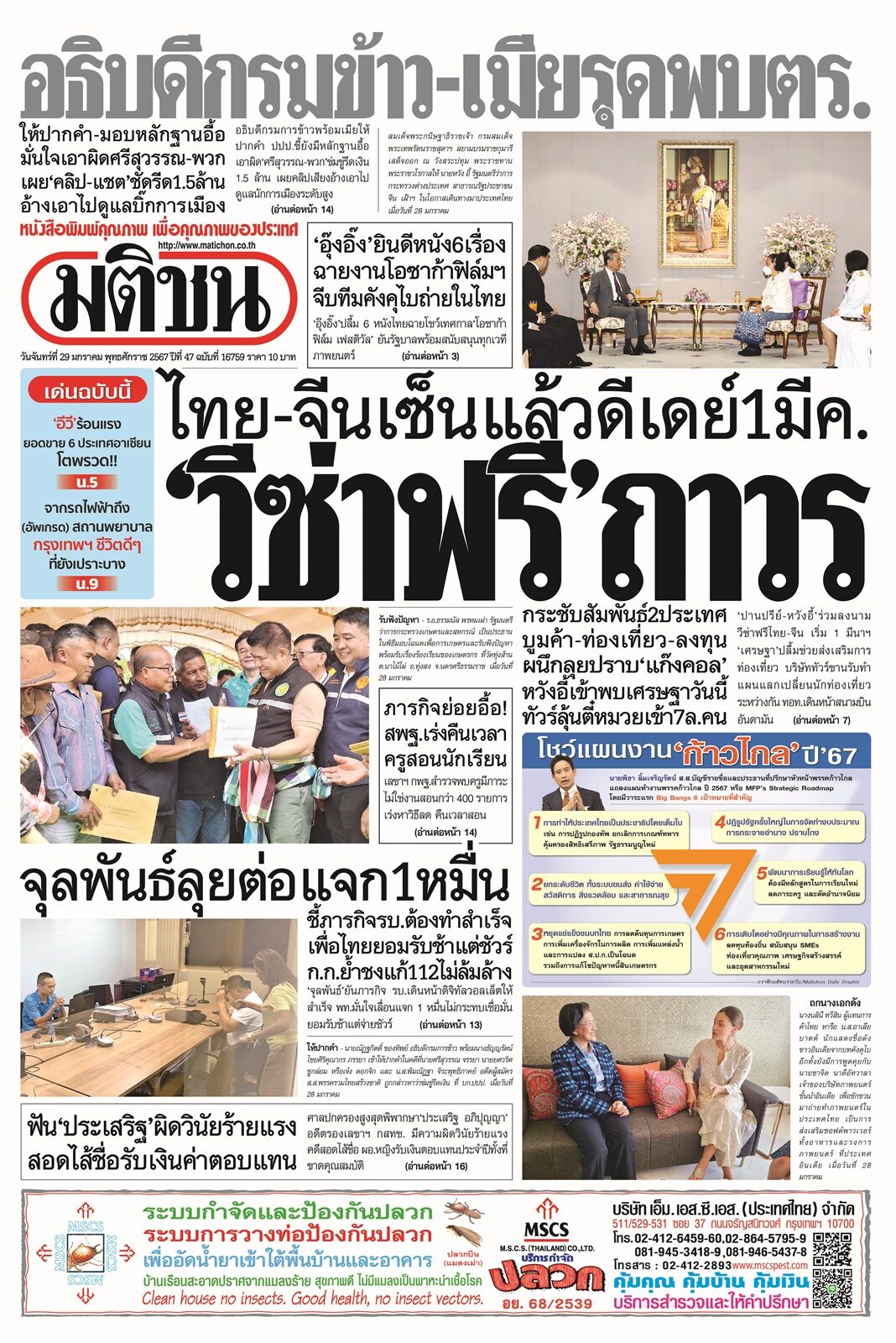 หน้า 1 หนังสือพิมพ์มติชนรายวัน ฉบับวันจันทร์ที่ 29 มกราคม 2567