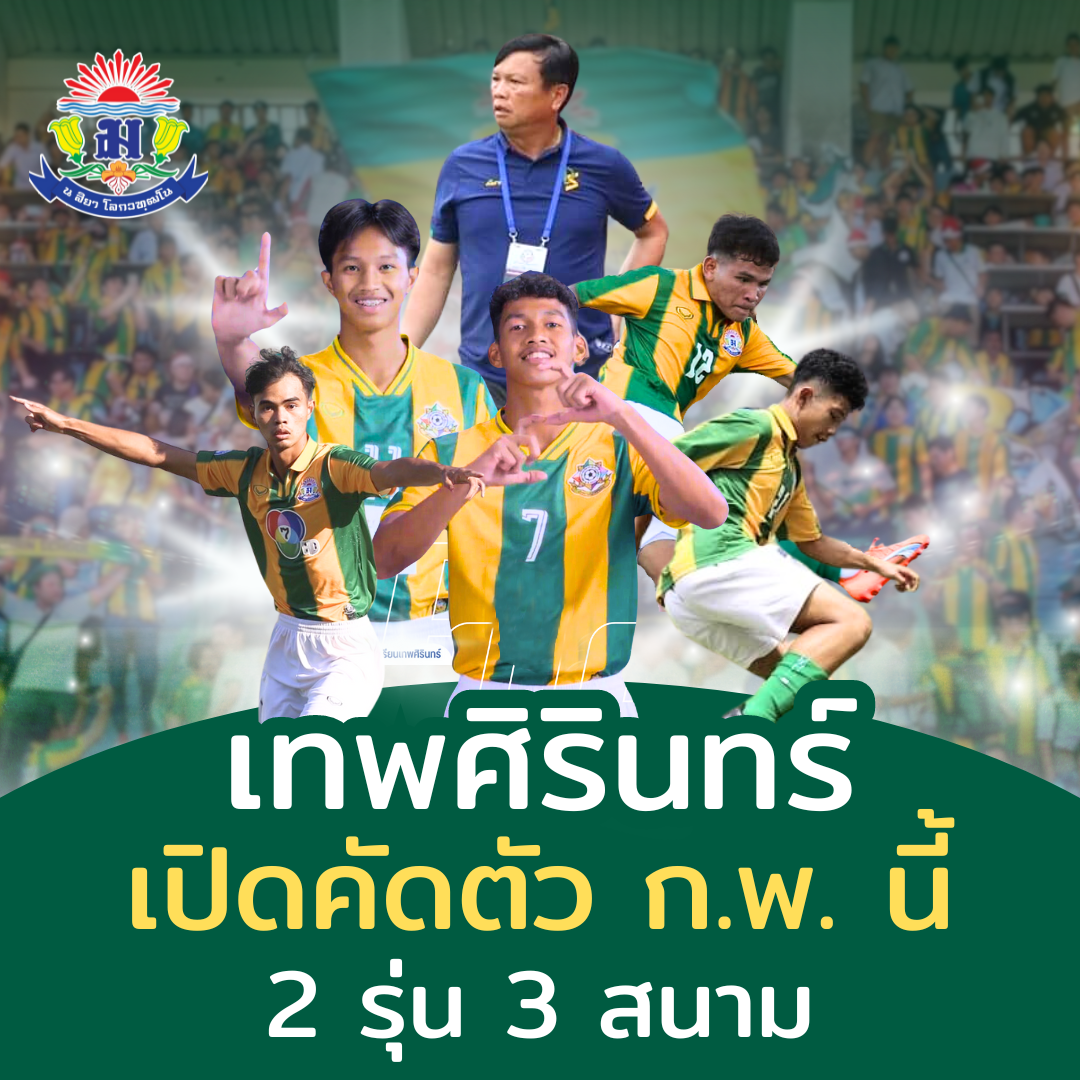 ฟิตร่ายกายให้พร้อม! ทีมลูกหนังเทพศิรินทร์เปิดคัดนักเตะรุ่น 14 และ 17 ปี