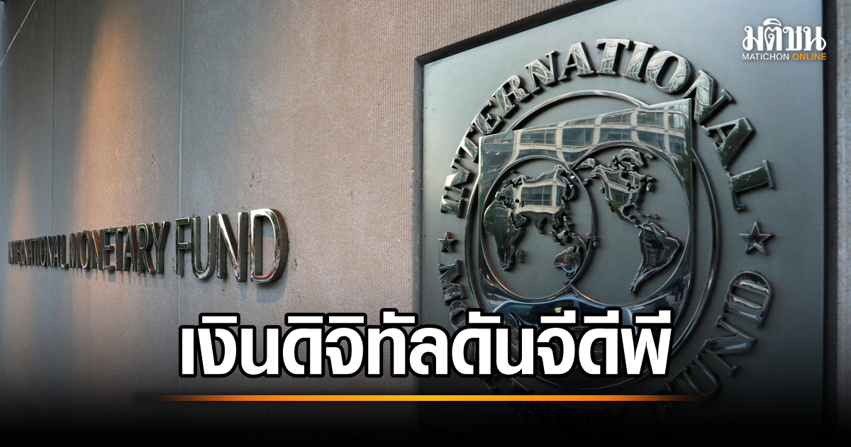 Imf ชี้เงินดิจิทัลดันจีดีพี 4 4 ศูนย์วิจัยกรุงศรีเชื่อกนง 7ก พ คง