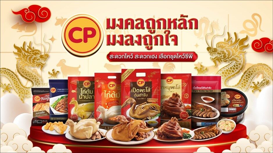 CP Brand จัดทัพของไหว้ 'เสริมพลังมงคลตามปีนักษัตร'