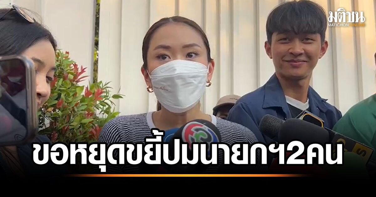 อุ๊งอิ๊ง ถอนหายใจยาว ขอหยุดขยี้ปมนายกฯ 2-3 คน ย้ำยังไม่คุยกับ 'ทักษิณ ...