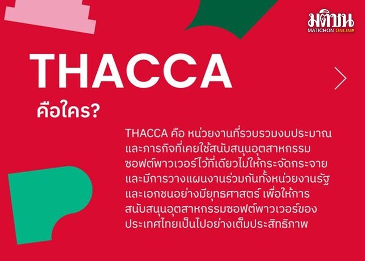เปิดตัวเพจ THACCA ทางการ ลุยซอฟต์พาวเวอร์ อำนาจขึ้นตรงนายกฯ คาดชงครม.มี.ค.