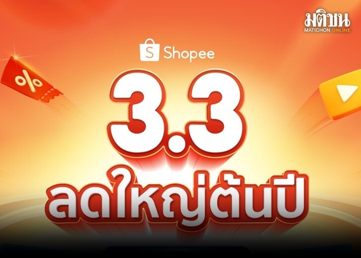 เผย 'เที่ยงคืน-ตีสอง' นาทีทองนักช้อปตัวจริง พร้อมรับปีมังกรผ่านแคมเปญ Shopee 3.3 ลดใหญ่ต้นปี 29 ...