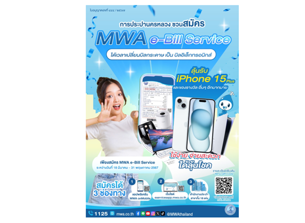 กปน.ชวนสมัคร “MWA e-Bill Service ใช้ง่าย จ่ายสะดวก ได้ลุ้นโชค”