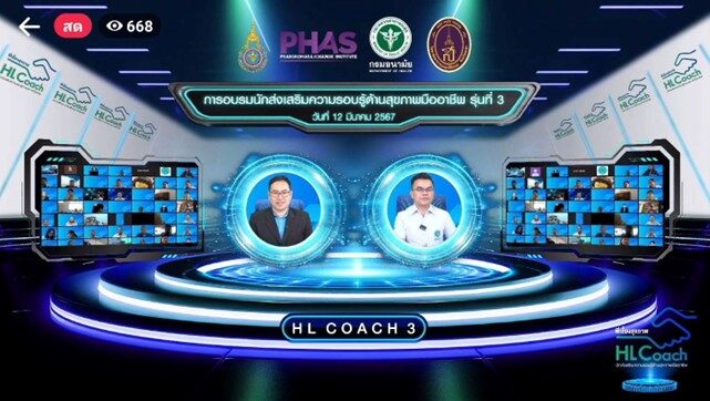 กรมอนามัย เปิดตัว HL Coach รุ่นที่ 3