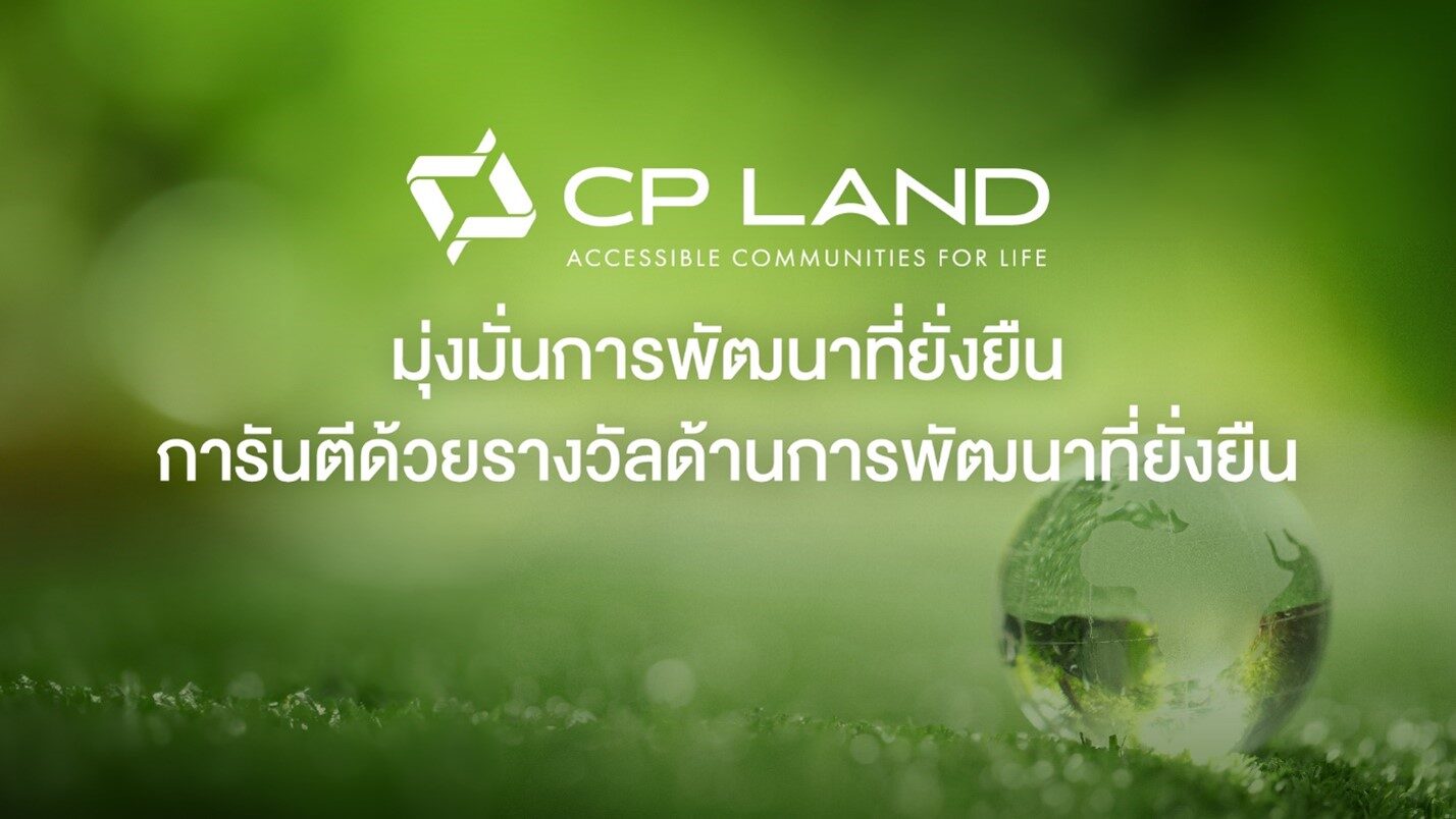 CP LAND มุ่งมั่นการพัฒนาที่ยั่งยืน