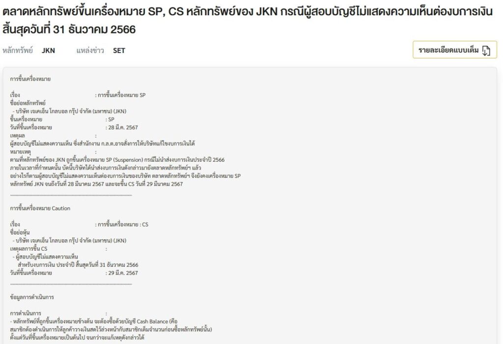 JKN โดนขึ้น SP, CS หลังแจ้งงบขาดทุน 2.15 พันล้าน ผู้สอบไม่แสดงความเห็นงบ