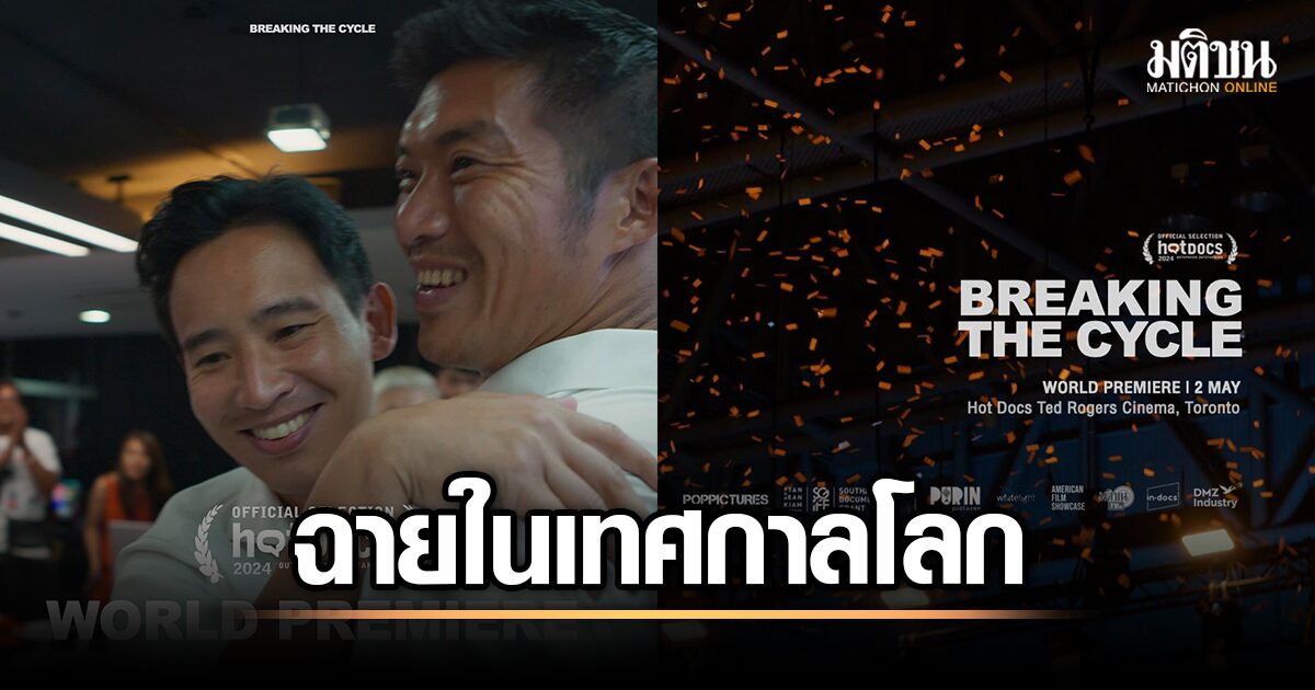 Breaking the Cycle หนังสารคดี 'ธนาธร' กับอนาคตใหม่