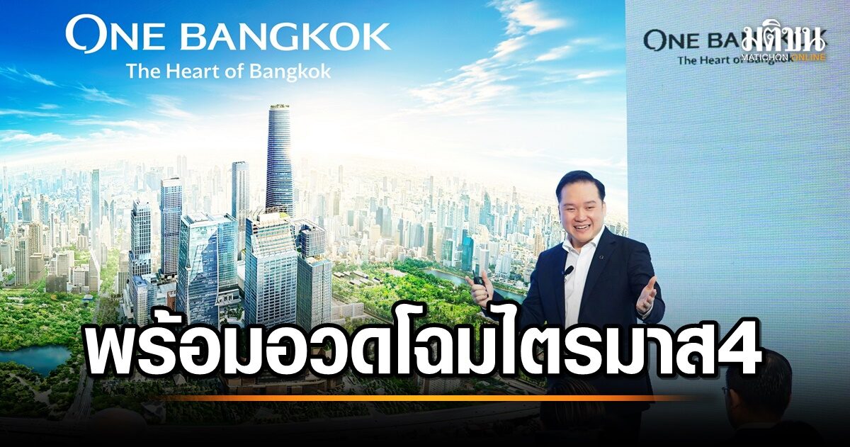 วันแบงค็อก โปรเจ็กต์สร้างเมืองในเมือง มูลค่า 1.2 แสนล้าน พร้อมอวดโฉม ...