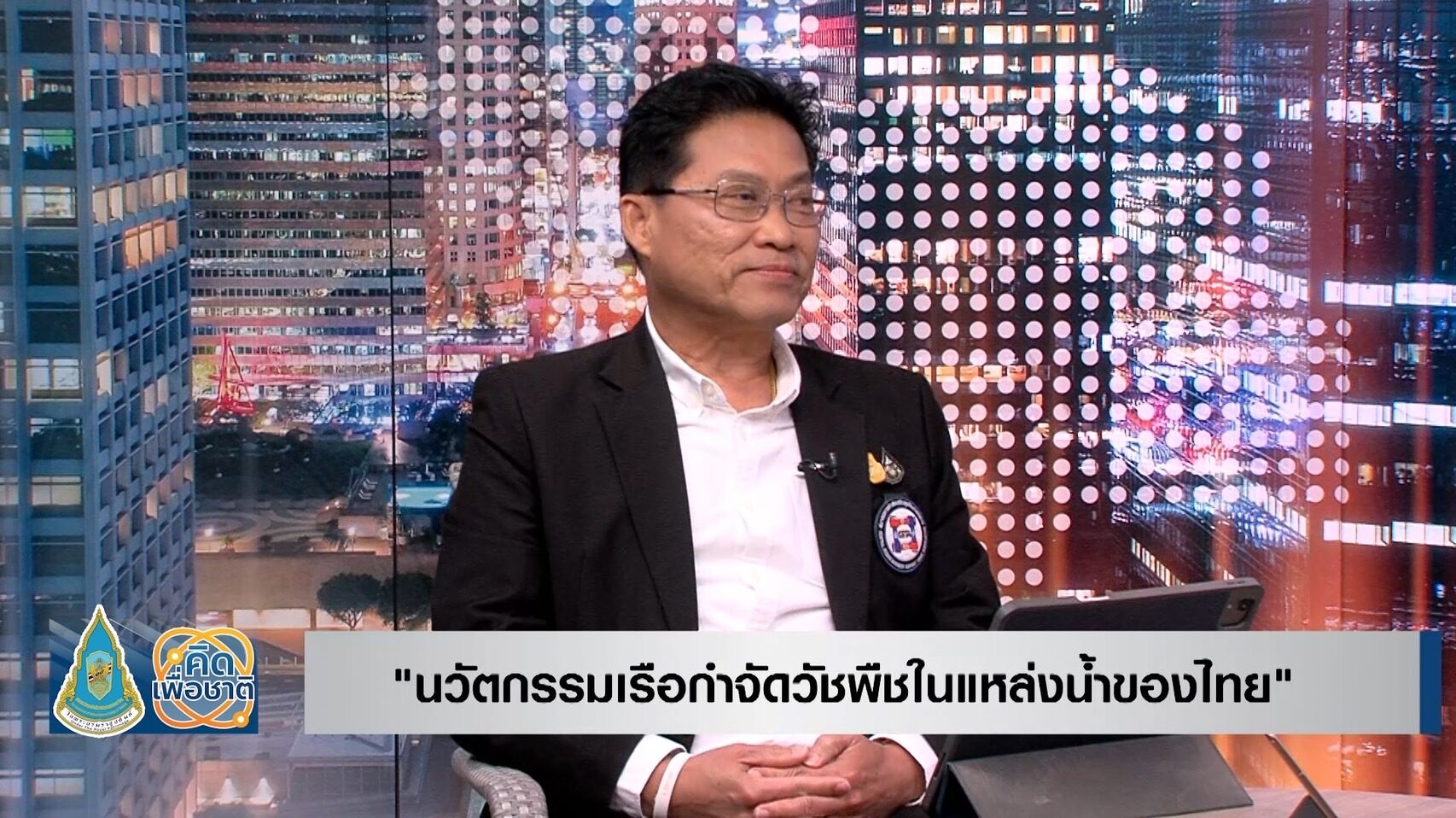 ดร.วินัย นายกสมาคมการค้าฯ ร่วมบันทึกรายการโทรทัศน์ TNN2 คิดเพื่อชาติ